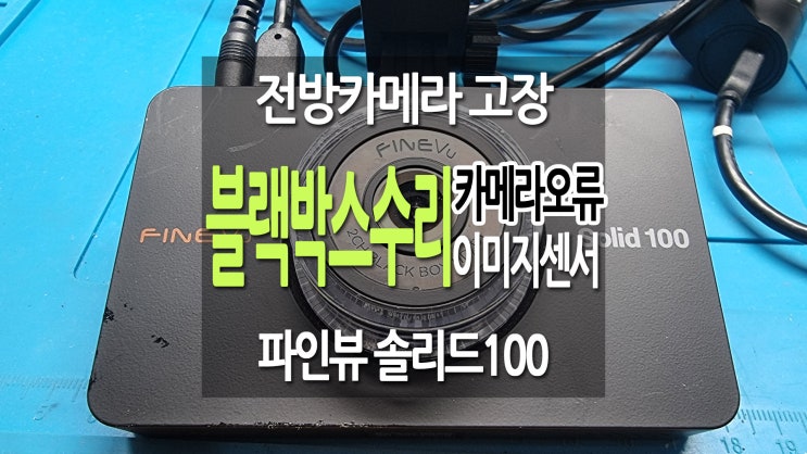 대전파인뷰블랙박스수리점 파인뷰 솔리드100 Solid100 블랙박스 전방카메라 고장 화면조정 화면불량 고장 당일 수리 네이버 블로그
