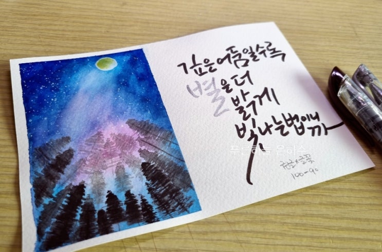 보름달과 별 밤하늘 그리는 방법 수채화 캘리그라피 좋은 글 깊은 어둠에서 별은 더 밝게 빛난다 네이버 블로그