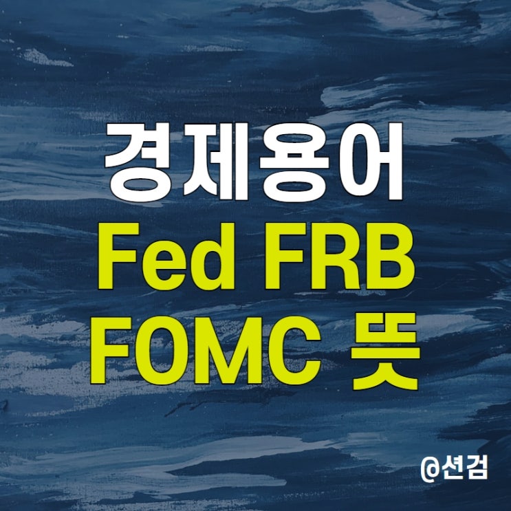 연준 Fed FRB FOMC 뜻 일정 - 비둘기파 매파의 의미 : 네이버 블로그