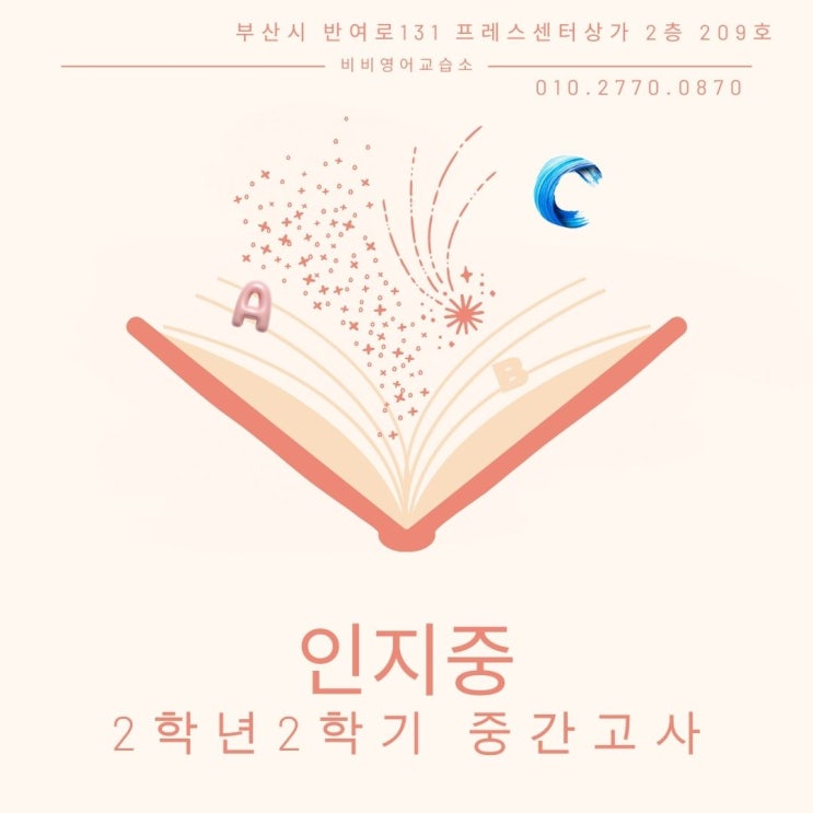 2023년 인지중학교 2학년 2학기 중간고사 시험지 동아윤정미 기출분석 해운대 반여동 영어학원 비비영어 네이버 블로그