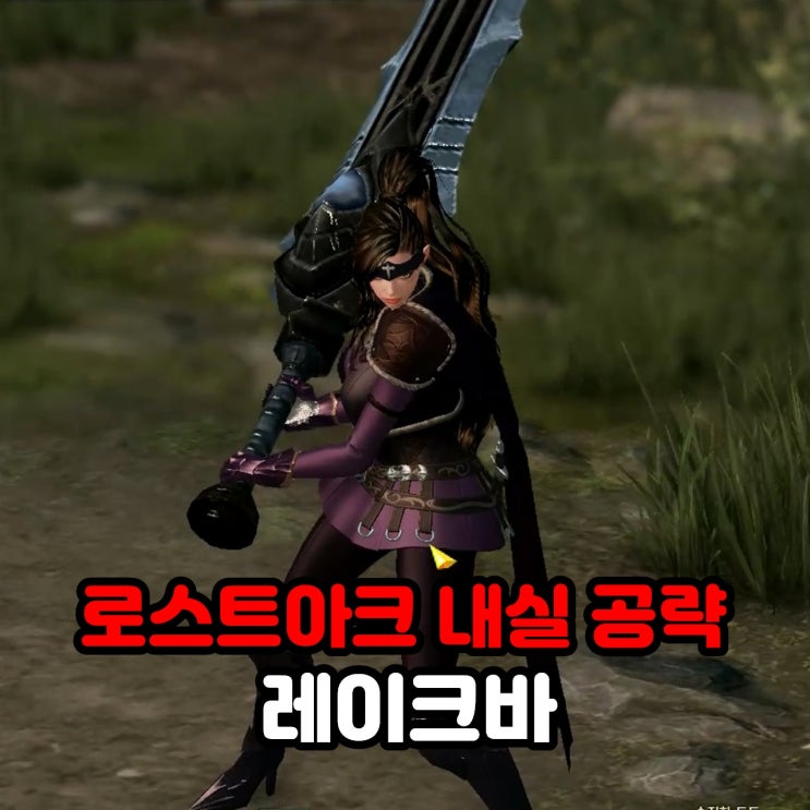 레이크바 모코코 위치 및 모험의서 내실 공략 로아 로스트아크 루테란 서부 네이버 블로그