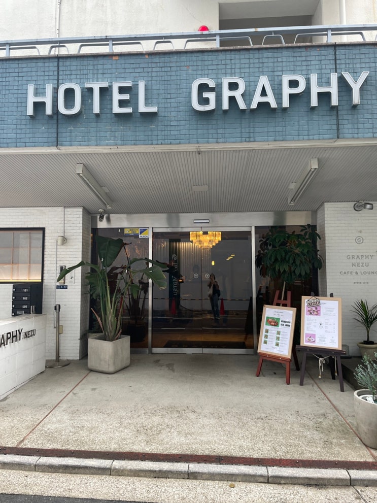 [도쿄] 호텔 그라피네주(Hotel Graphy Nezu) 2박 후기 : 네이버 블로그