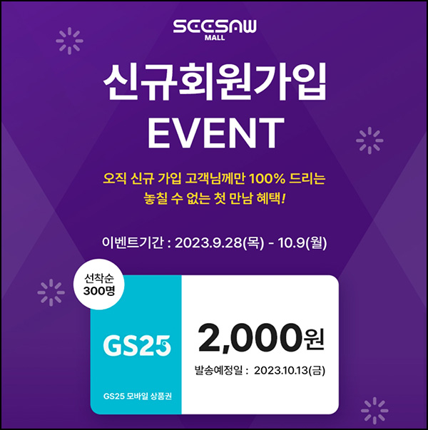 시소몰 신규회원가입 이벤트(GS25 3천원 300명)선착순 : 네이버 블로그