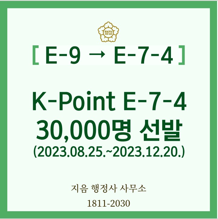 2023년 하반기 숙련기능인력 혁신적 확대 K Point E 7 4 비자 선발 계획 E 9비자에서 E 7 4 비자로 변경