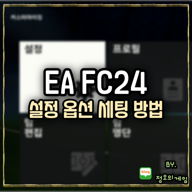 EA FC24 옵션 설정 세팅 방법 : 네이버 블로그