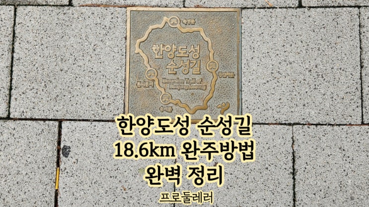 한양도성 순성길 스탬프투어 186km 스탬프 찍는법 스탬프북 지도 뱃지 완주증 수령 방법 당일치기 완벽 정리
