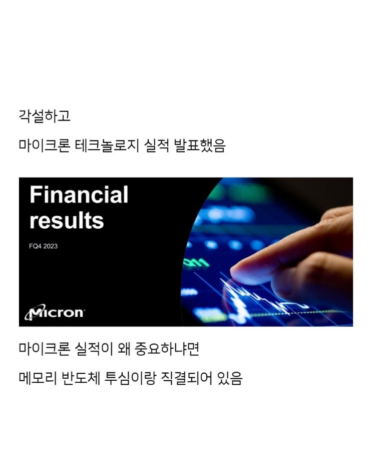 미국기업 실적 발표 자료 그리고 외신 원문을 직접 봐야하는 이유(feat.국내언론의 마이크론 23년 4분기 실적 기사를 보며) : 네이버 블로그