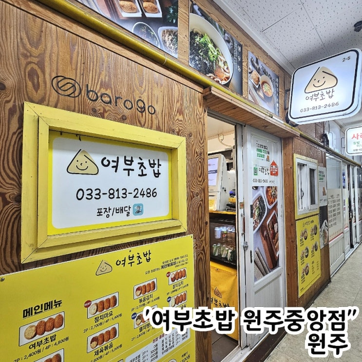 원주분식 여부초밥 원주중앙점 원주맛집으로 가성비 좋고 메뉴도 다양해서 한끼로 든든하게 해결 네이버 블로그