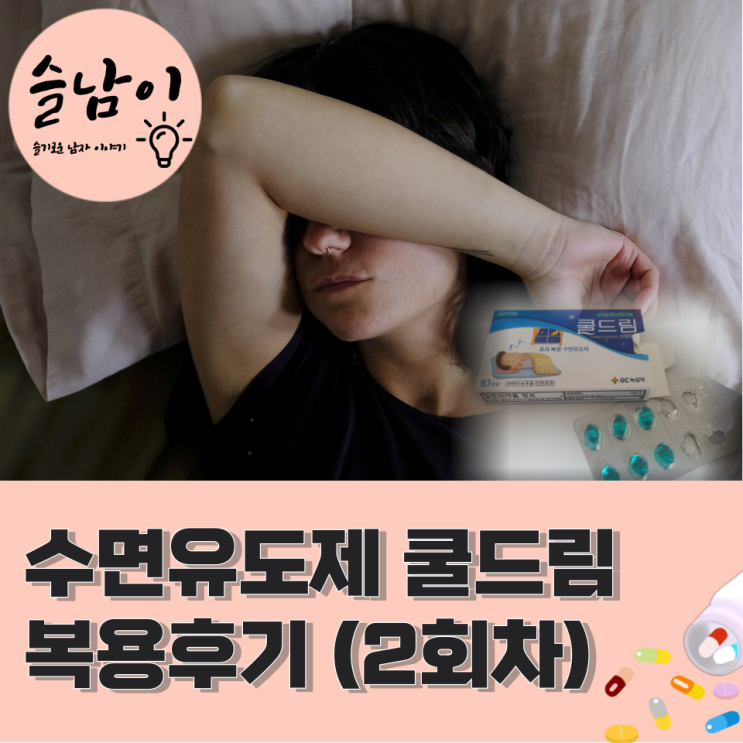 쿨드림 수면유도제 정말 안먹는게 답일까찐복용 2회차 후기 네이버 블로그