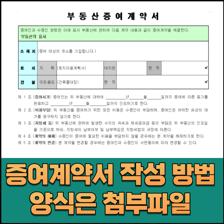 증여계약서 양식 작성 방법 Feat첨부파일 네이버 블로그