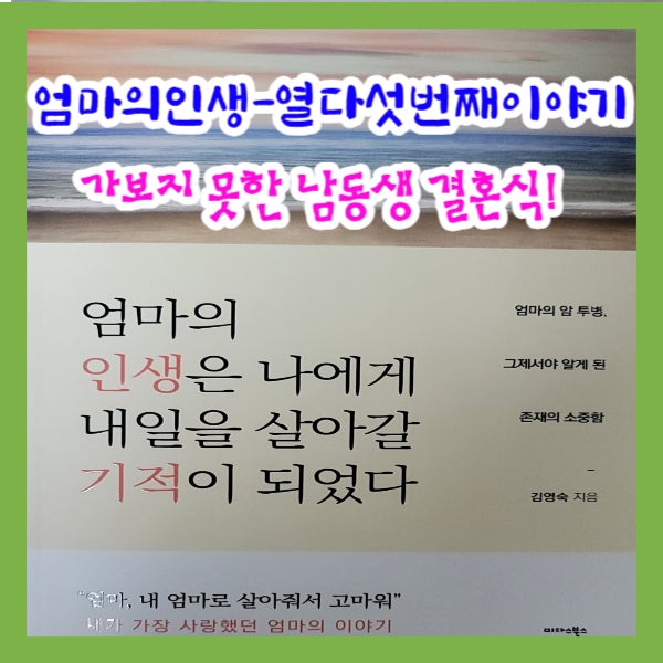 [글쓰기]책리뷰 | 엄마의 인생 | 15장. 가보지 못한 남동생의 결혼식 : 네이버 블로그
