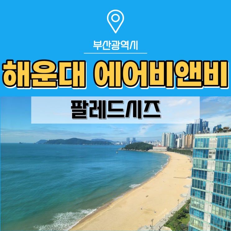 해운대 에어비앤비 팔레드시즈 펜션 부산 단체 오션뷰 숙소 추천 네이버 블로그