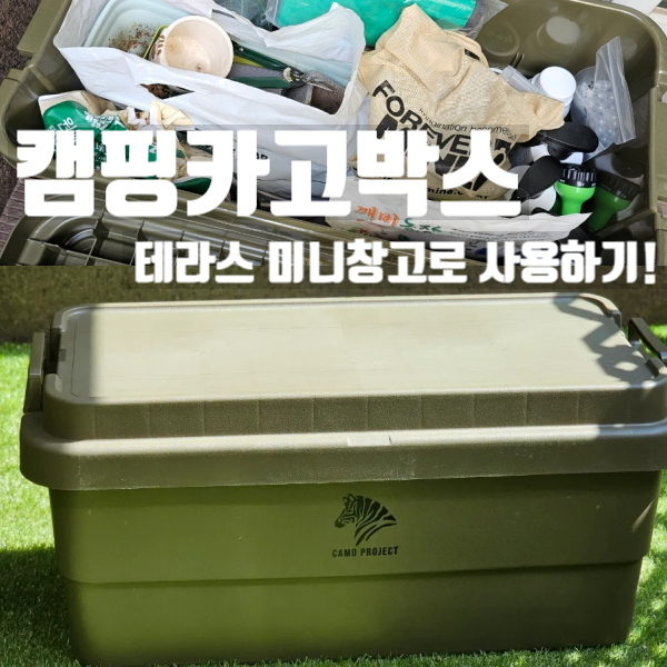 카모프로젝트 캠핑카고박스 70l 캠핑박스 테라스창고용으로 딱이야 네이버 블로그
