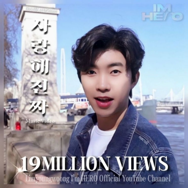 임영웅 사랑해 진짜 (I Love You) MV 1900만 뷰 달달함 한도 초과 : 네이버 블로그