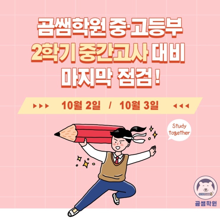 구미 산동 곰쌤학원 추석연휴에도 중고등 2학기 중간고사 대비 네이버 블로그