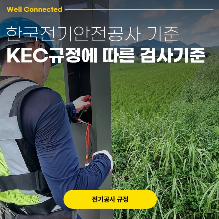 한국전기안전공사 기준 : KEC 규정에 따른 검사기준 : 네이버 블로그