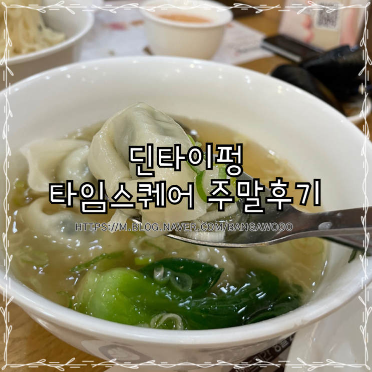 딘타이펑 영등포 타임스퀘어 메뉴 추천 탄탄면 샤오롱바오샘플러 야채완탕스프 게살볶음밥 솔직후기 네이버 블로그