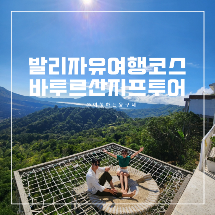 발리 바투르산 일출투어 우붓 자유여행 코스추천 인생샷 찐 후기 카카오톡 아이디 공유 네이버 블로그