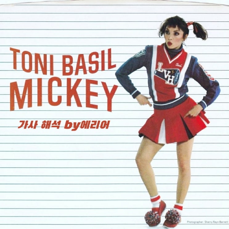 [오 미키 유쏘파인] 토니 바질 Toni Basil - Hey Mickey 가사/해석/듣기 (헤이 미키!) : 네이버 블로그