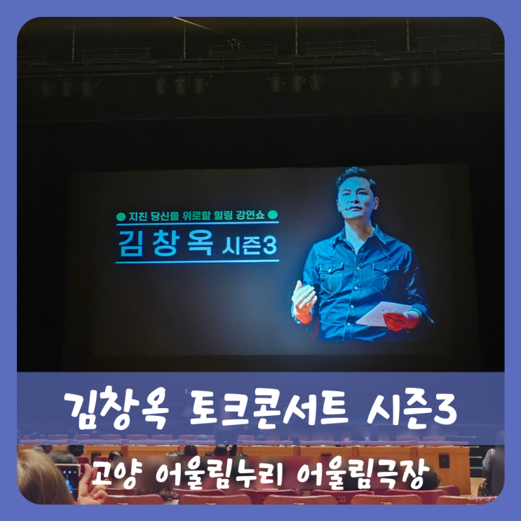 2023 김창옥 토크콘서트 시즌3 다녀온 이야기 고양 어울림누리 어울림극장 네이버 블로그