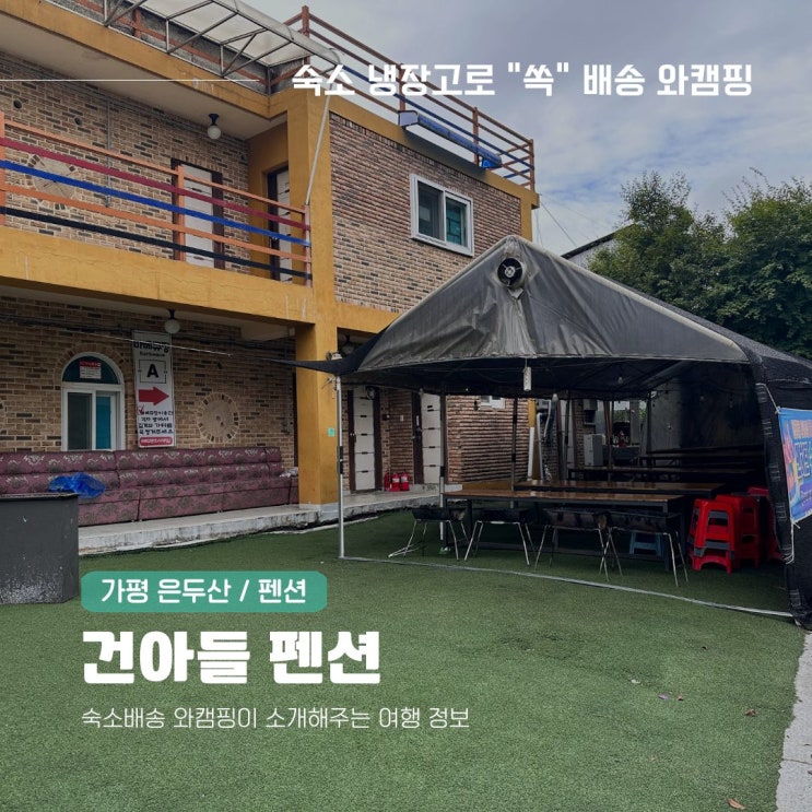 가평 건아들펜션 잔잔한 선율 같은 풍경을 가진 대성리 엠티마을 숙소 네이버 블로그