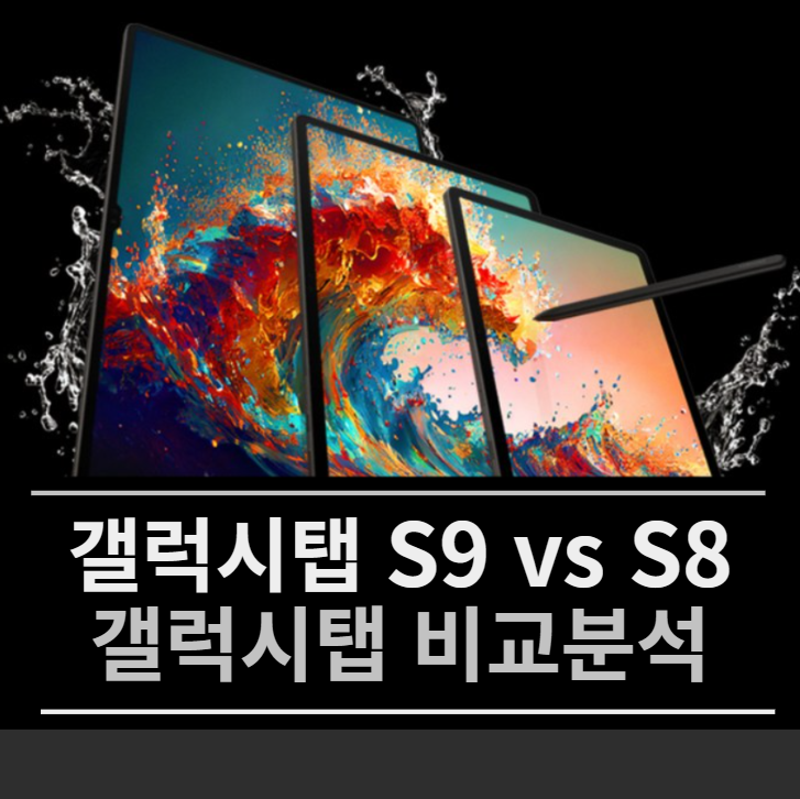 갤럭시탭 s9 vs s8 성능, 스펙, 차이점 비교 분석(ft.할인 꿀팁) : 네이버 블로그