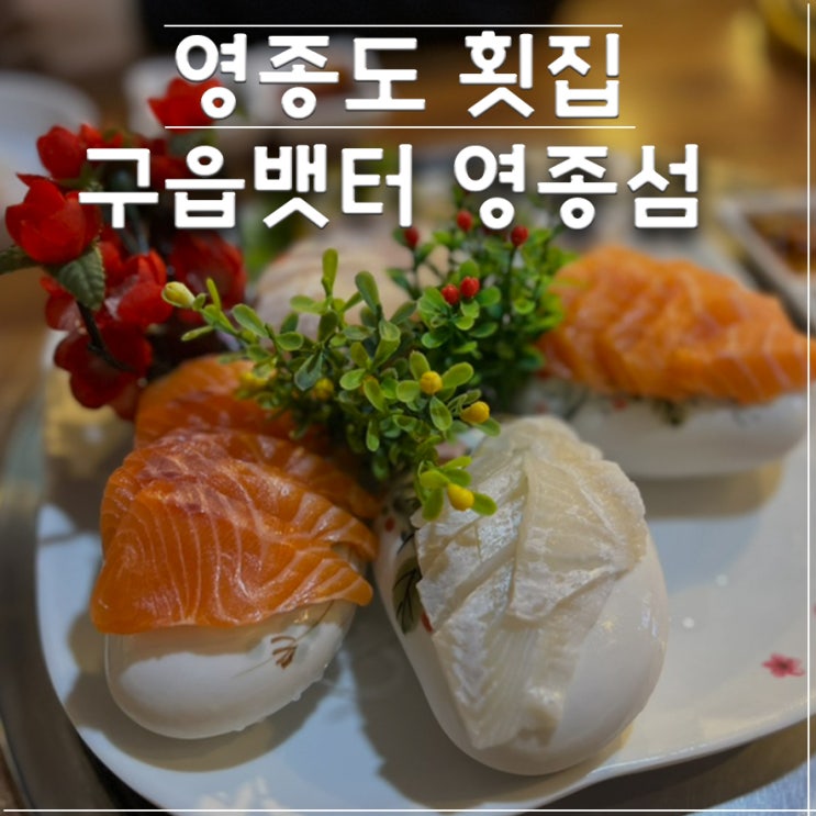 영종도 횟집 구읍뱃터 영종섬 내돈내산 솔직후기 2인 실미도세트 9만원 네이버 블로그