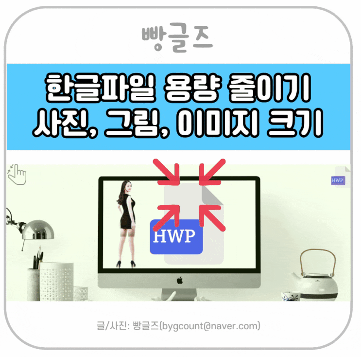 한글파일 용량 줄이기 사진 그림 이미지 크기 변경 방법 네이버 블로그