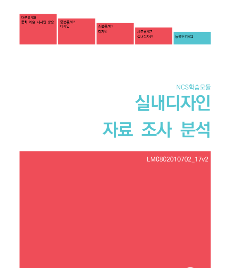 광주 과정평가형 실내건축기사 필기 Ncs교재 외부평가 실내디자인 자료조사 분석 요점정리1 네이버 블로그