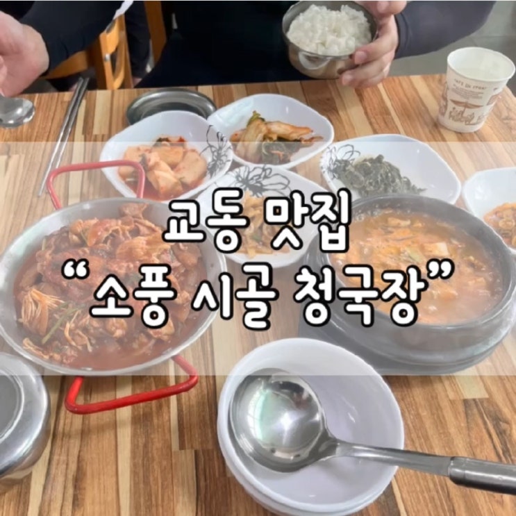 소풍 시골 청국장 청국장 맛집 제육볶음 맛집 청국장 제육볶음 교동 소풍 시골 청국장 교동 맛집 강화도