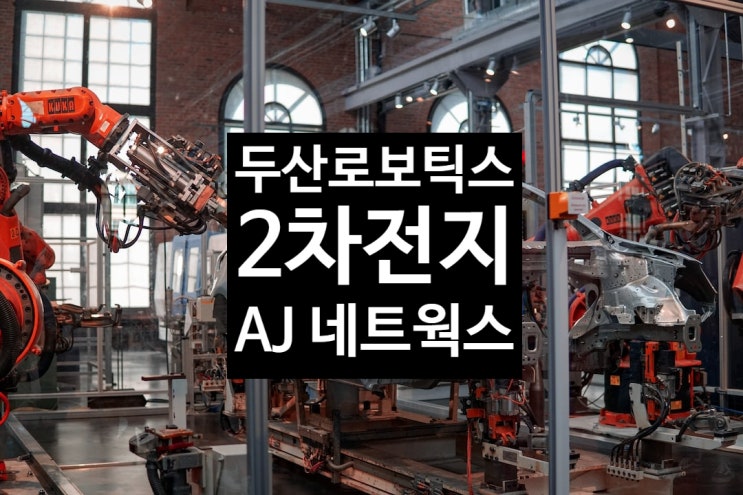 두산 로보틱스 관련 주 AJ 네트웍스 : 네이버 블로그