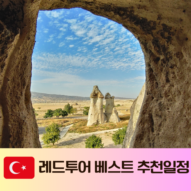 카파도키아 레드투어 일정 파노라마전망대 낙타바위 요정굴뚝여행 네이버 블로그