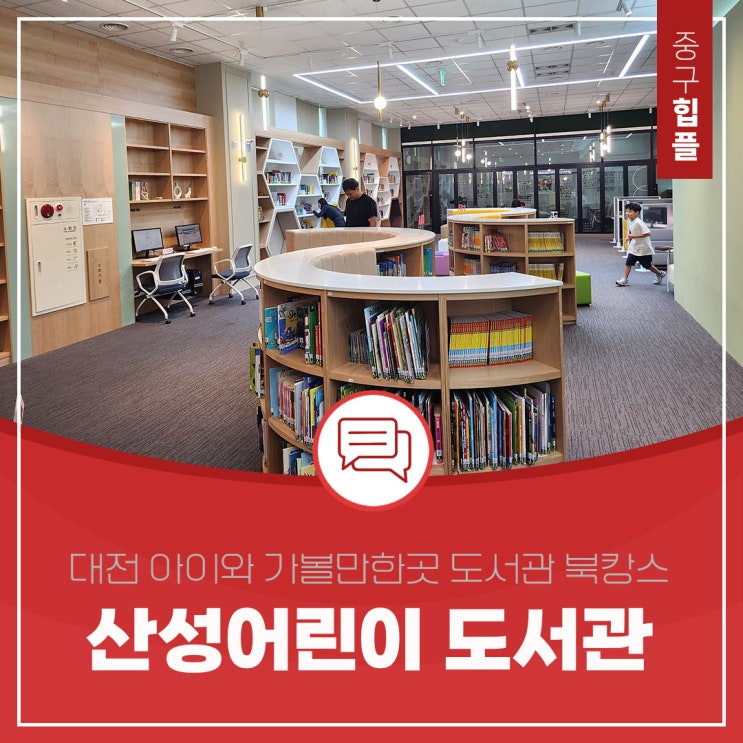 대전 아이와 가볼만한곳 상상력을 키우는 산성어린이도서관 북캉스 네이버 블로그