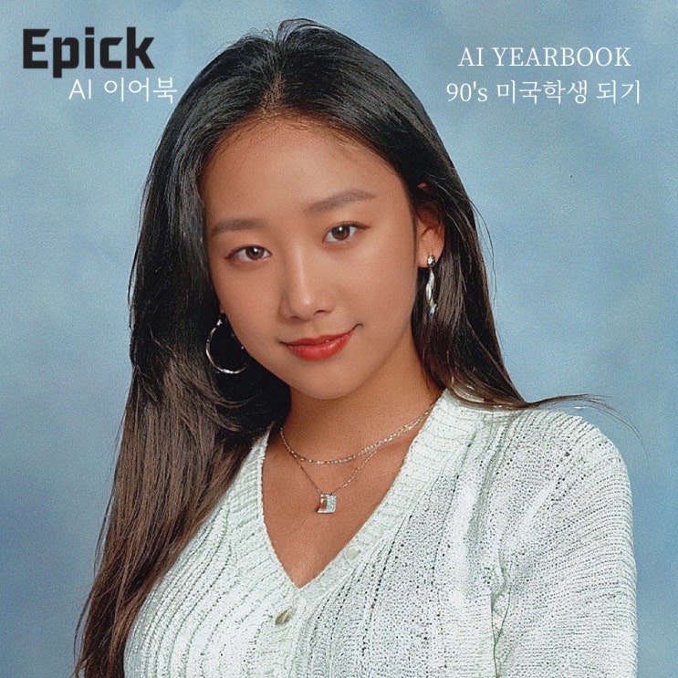Epick 에픽 어플 AI 이어북 YearBook 90년대 미국학생 졸업사진 🐶망한후기 (내돈내산 가격 시간) : 네이버 블로그
