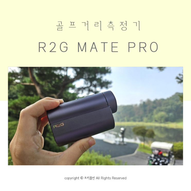 R2G MATE PRO 고덕호 골프 거리측정기 드디어 개봉 : 네이버 블로그