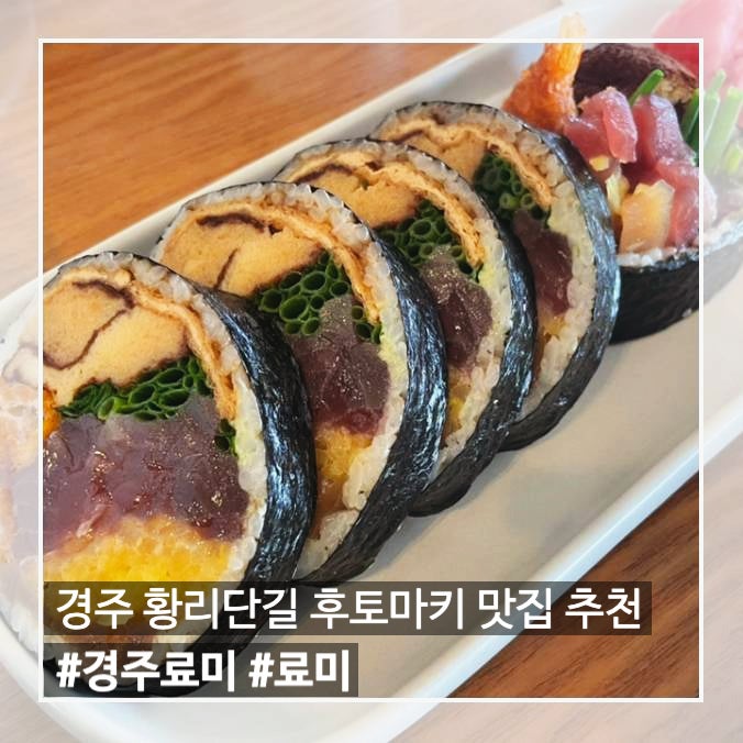 황리단길 맛집 추천 맛있는 퓨전 일식 요리가 있는 곳 경주 료미 네이버 블로그