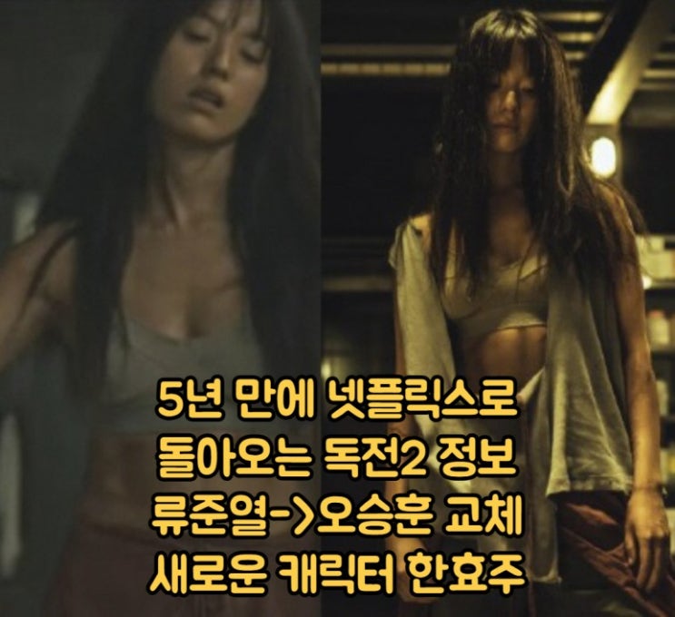 독전2 정보 류준열 김주혁 진서연 하차 새 등장인물 한효주 오승훈 출연진 넷플릭스 청불 범죄영화 예고편 네이버 블로그
