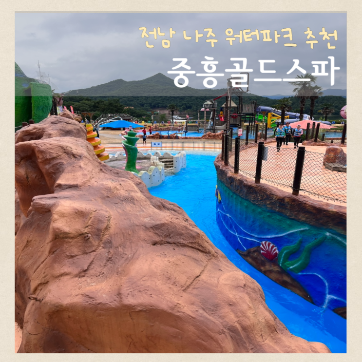 나주 중흥골드스파 워터락 전라도 워터파크 솔직후기 할인정보와 시설정보까지 네이버 블로그