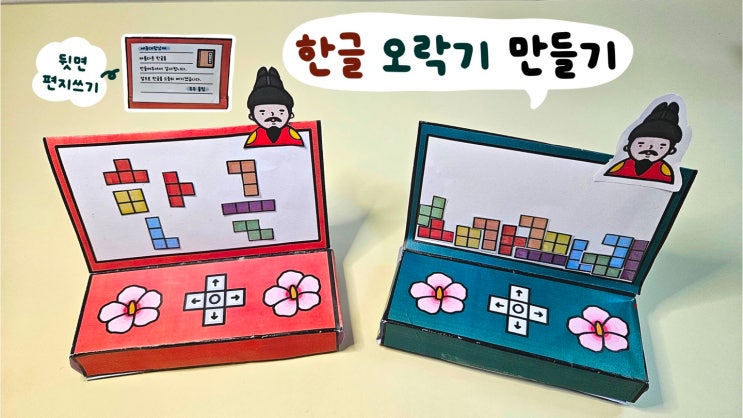 한글 오락기 만들기🌺 | 한글날 미술 | 무료도안 : 네이버 블로그