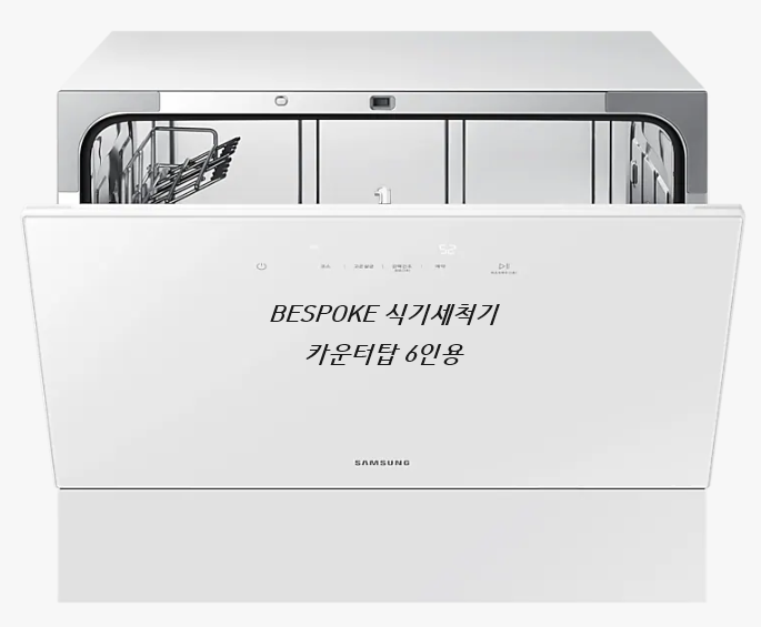 삼성 비스코프 식기세척기 식기세척기 카운터탑 6인용 일 년 반 사용 후기 네이버 블로그