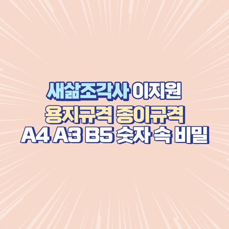 용지규격 종이규격 A4 A3 B5 숫자에 담긴 비밀 : 네이버 블로그