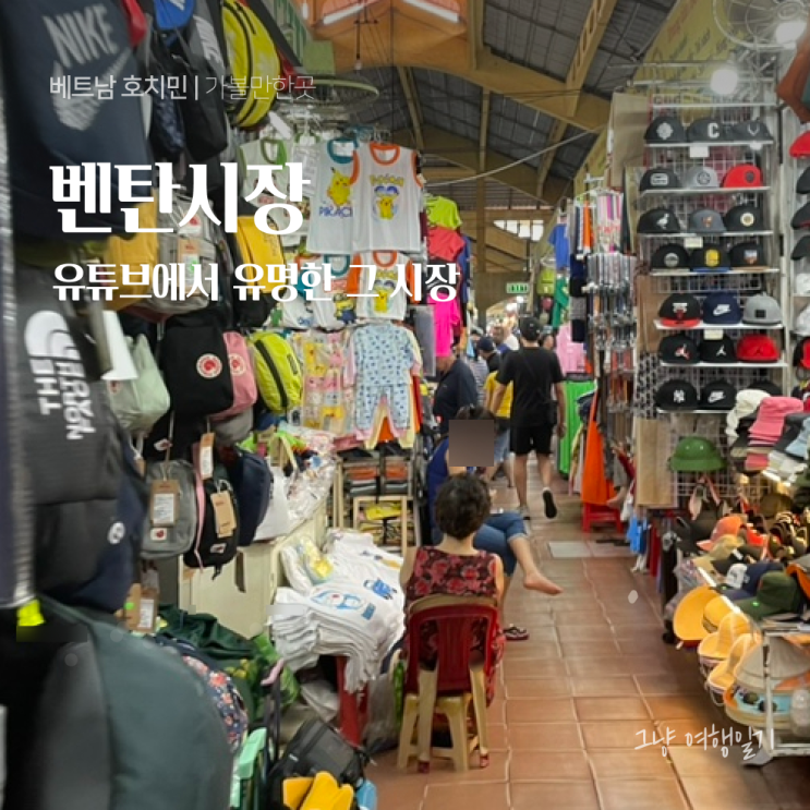 벤탄시장 가방 건망고 가격 흥정 시간 베트남 호치민 가볼만한곳 관광지 여행 네이버 블로그