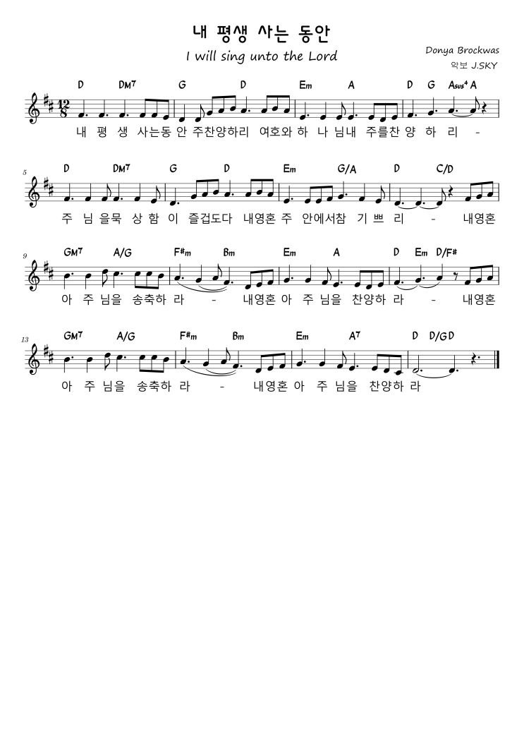 내 평생 사는 동안 악보 A B Bb C D E Pdf 파일 I Will Sing Unto The Lord 네이버 블로그