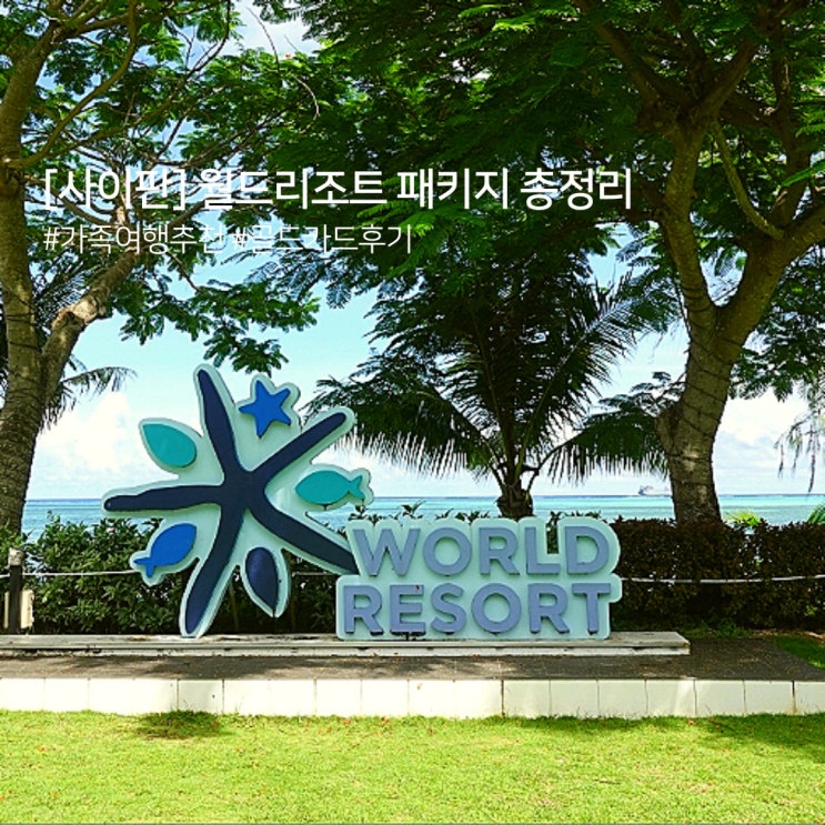 1월 사이판 월드리조트 올인클루시브 패키지 총정리 아이와 가족여행 추천 네이버 블로그
