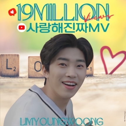 '전국투어' 임영웅 '사랑해 진짜' MV 1,900만 뷰 돌파 : 네이버 블로그