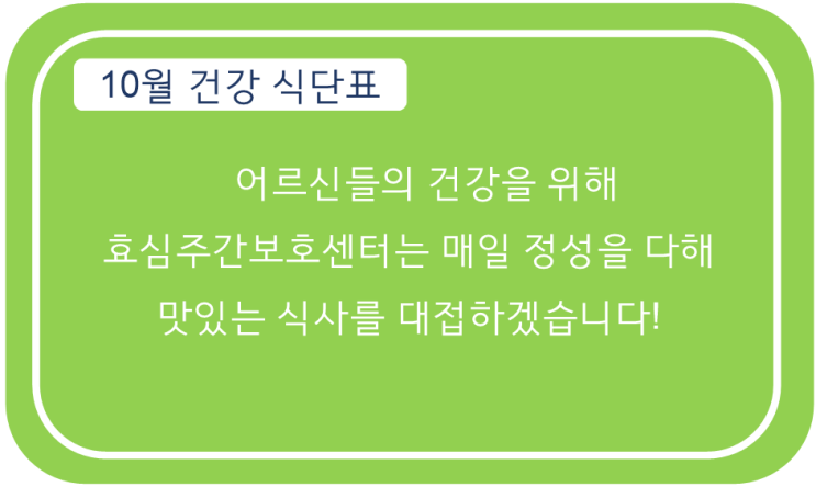 부산노인주간보호센터 진구 북구 사상구 모라효심주간보호센터 어르신유치원 23년 10월 식단표 어르신 건강식단 네이버 블로그