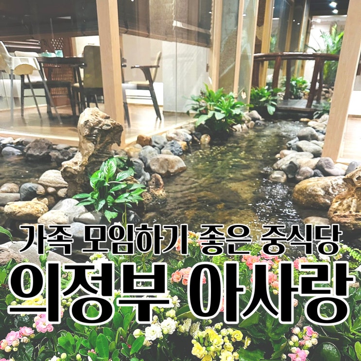 단체나 가족 모임 상견례하기 좋은 룸이 있는 중식당 의정부 아사랑 네이버 블로그