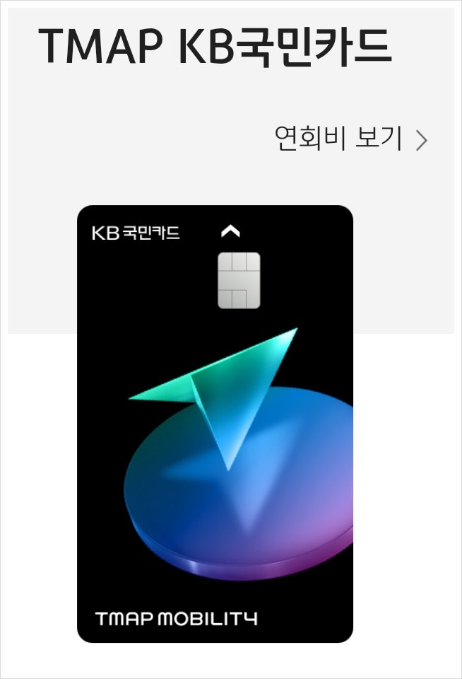 주유할인카드(LPG포함) - 티맵(TMAP) KB 국민카드 혜택 총정리 : 네이버 블로그