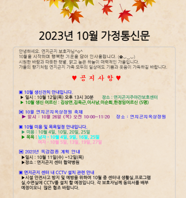 의정부주간보호 연지곤지주간보호센터 10월 가정통신문 안내 네이버 블로그