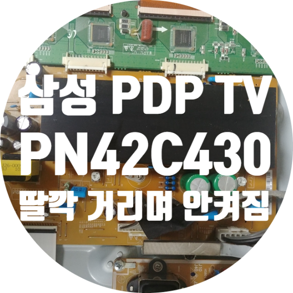 삼성 PDP TV PN42C430 딸깍 거리며 전원 안 켜지는 증상 수리하기 : 네이버 블로그